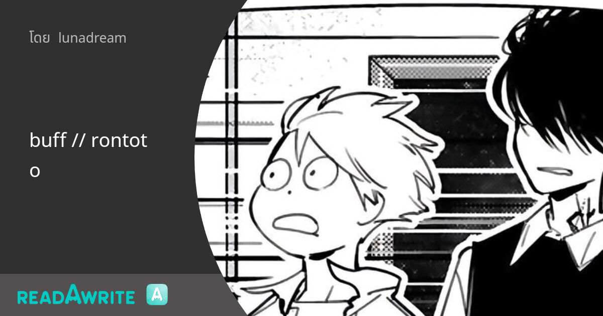 buff // rontoto: ฟิค Boy Love (แชท)