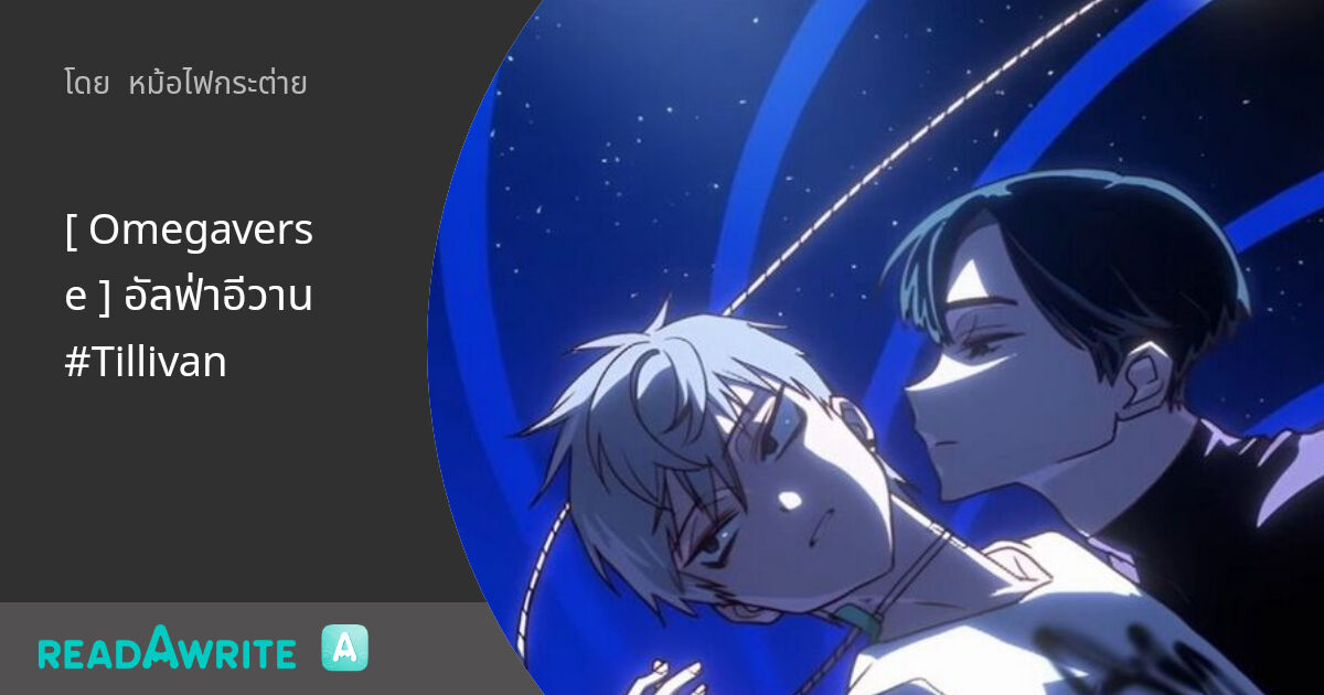 [ Omegaverse ] อัลฟ่าอีวาน #Tillivan: ฟิค Boy Love (แชท)