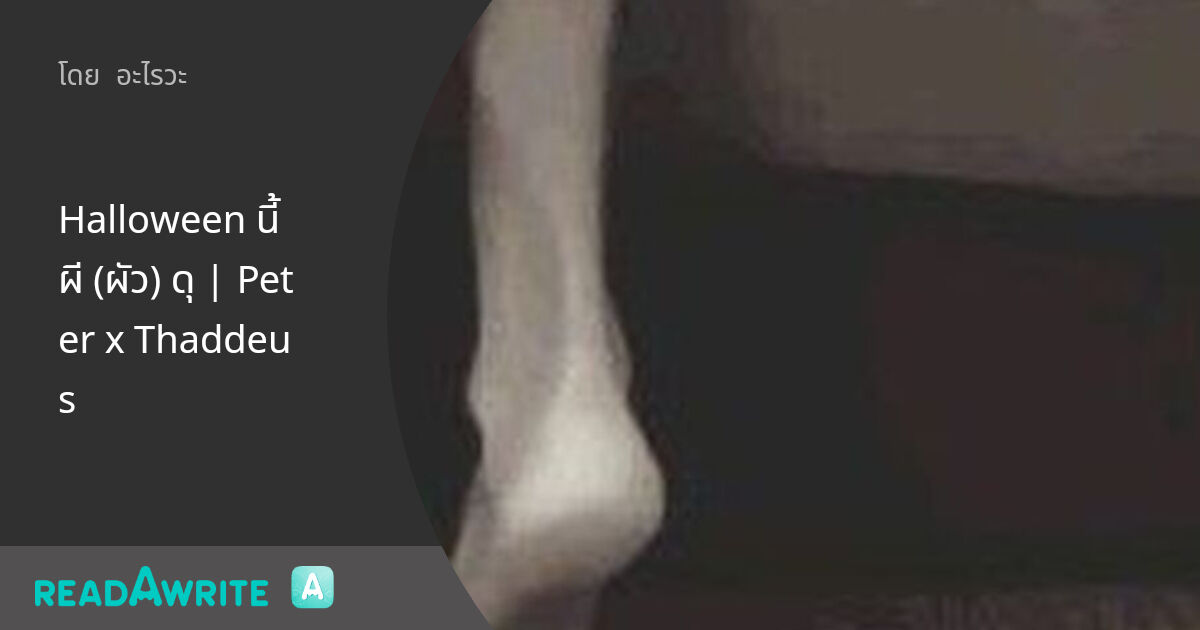 Halloween นี้ผี (ผัว) ดุ | Peter x Thaddeus: ฟิค Boy Love (บรรยาย)