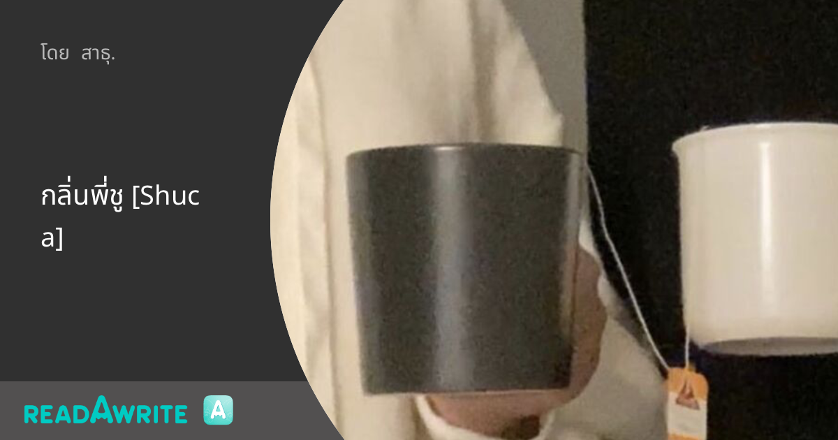 กลิ่นพี่ชู [Shuca]: ฟิค Boy Love (แชท)