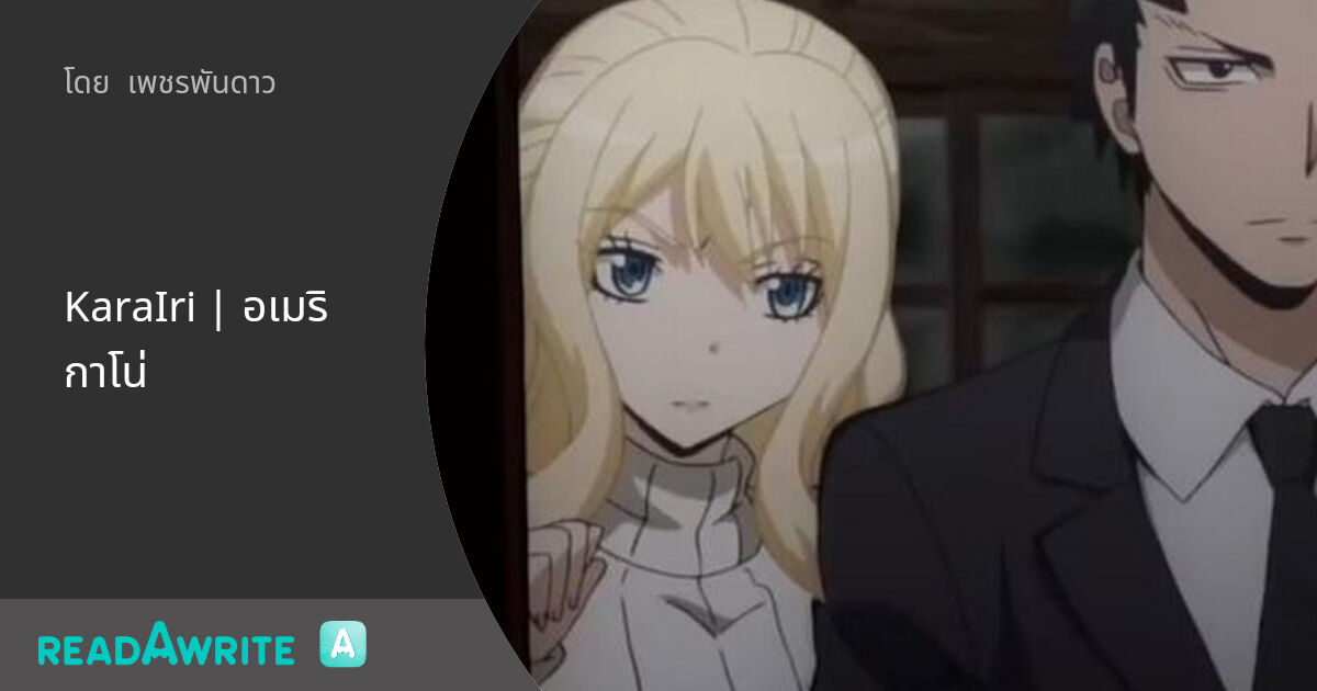 KaraIri | อเมริกาโน่: ฟิค Love Novel (บรรยาย)