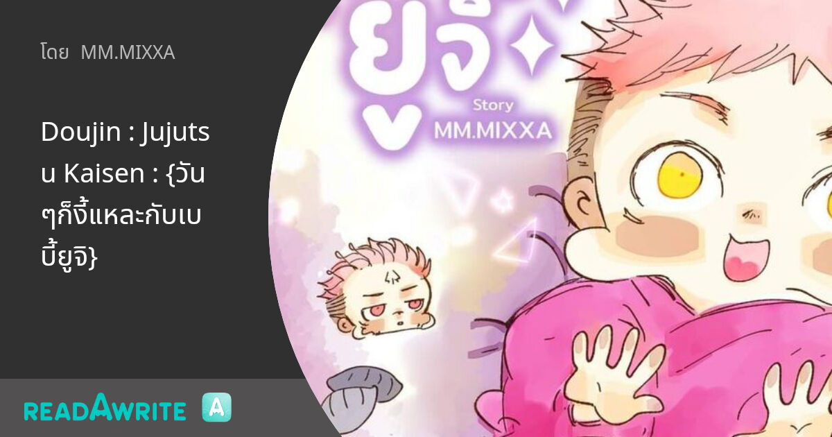 Doujin : Jujutsu Kaisen : {วันๆก็งี้แหละกับเบบี้ยูจิ} - 122 อันเนื่องมา ...