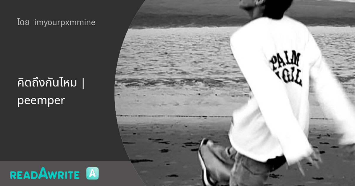 คิดถึงกันไหม | peemper - sea : ฟิค Boy Love (แชท)