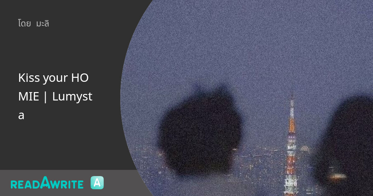 Kiss your HOMIE | Lumysta - 四 : ฟิค Boy Love (แชท)