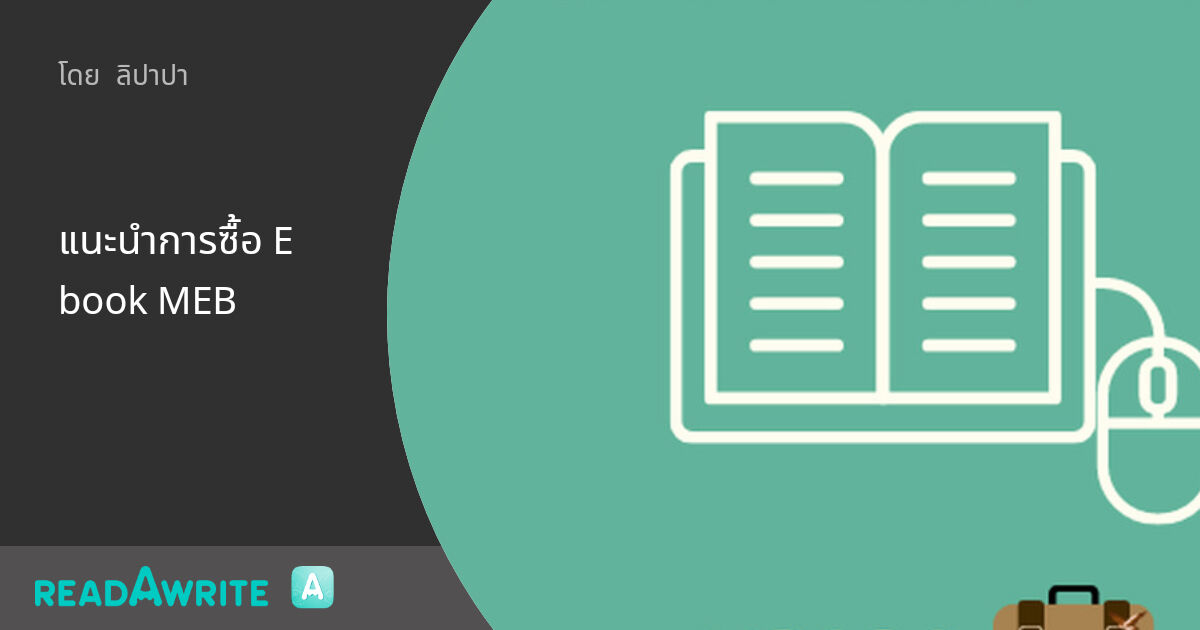 แนะนำการซื้อ Ebook MEB: สาระความรู้