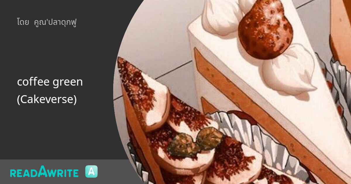coffee green (Cakeverse): ฟิค Boy Love (แชท)