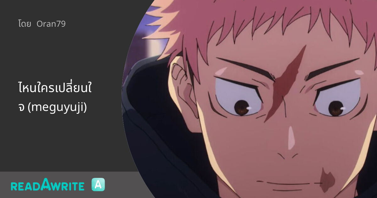 ไหนใครเปลี่ยนใจ (meguyuji): ฟิค Boy Love (แชท)