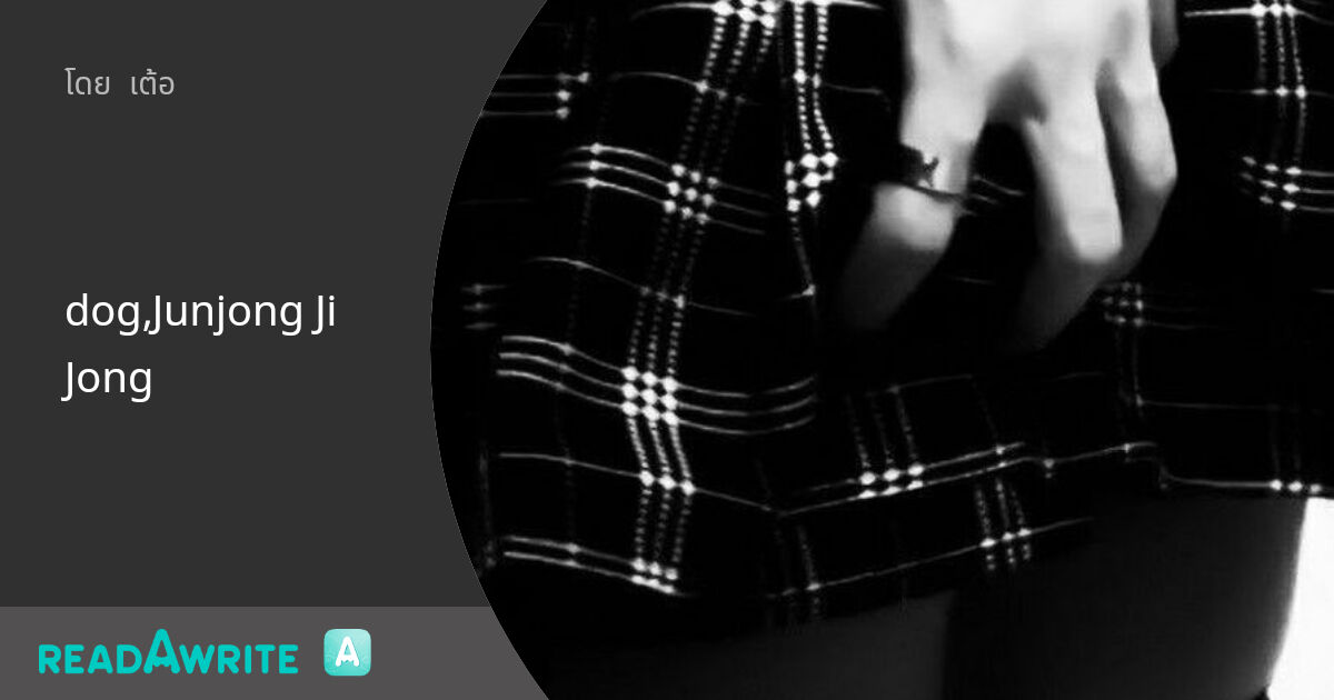 dog,Junjong JiJong - "EP.1(Nc)" : ฟิคฟรีสไตล์ (แชท)