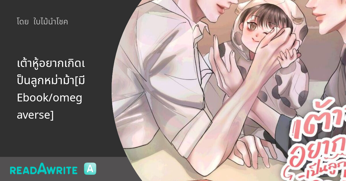 เต้าหู้อยากเกิดเป็นลูกหม่าม้า[มีebook Omegaverse] ตอนที่23 เด็กดื้อ