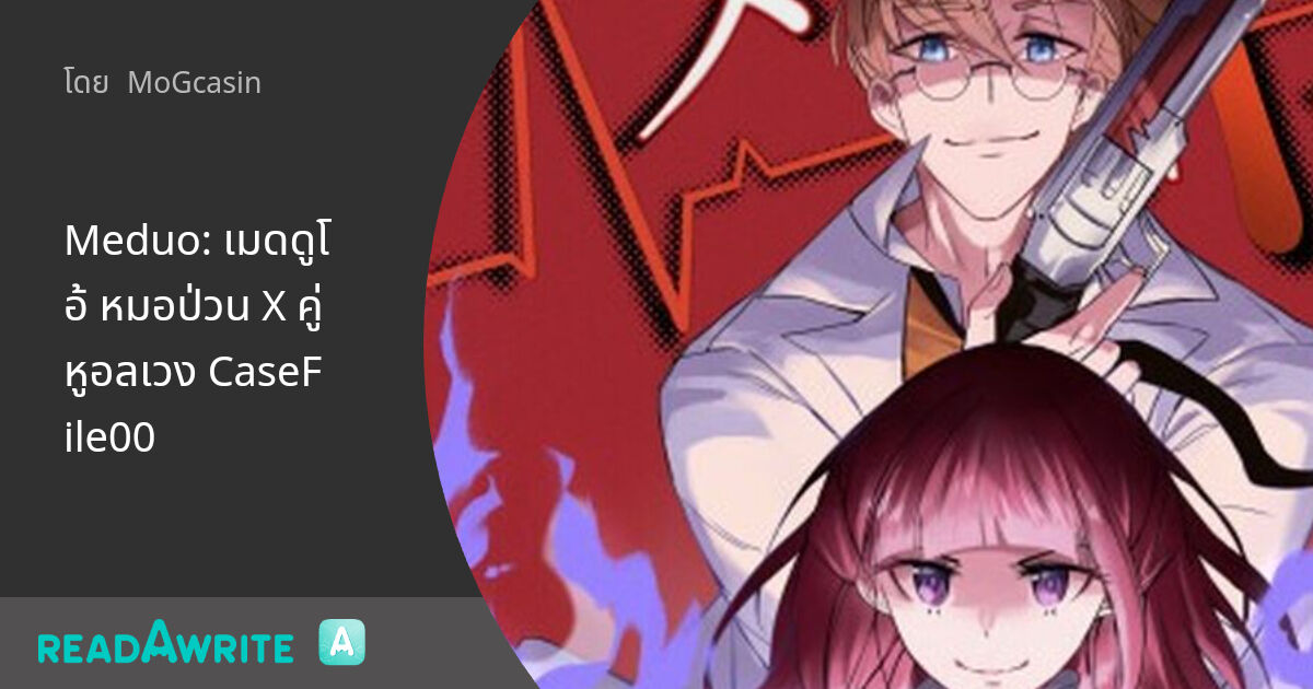 Meduo: เมดดูโอ้ หมอป่วน X คู่หูอลเวง CaseFile00 - Episode 10 -เดย์ดรีม ...