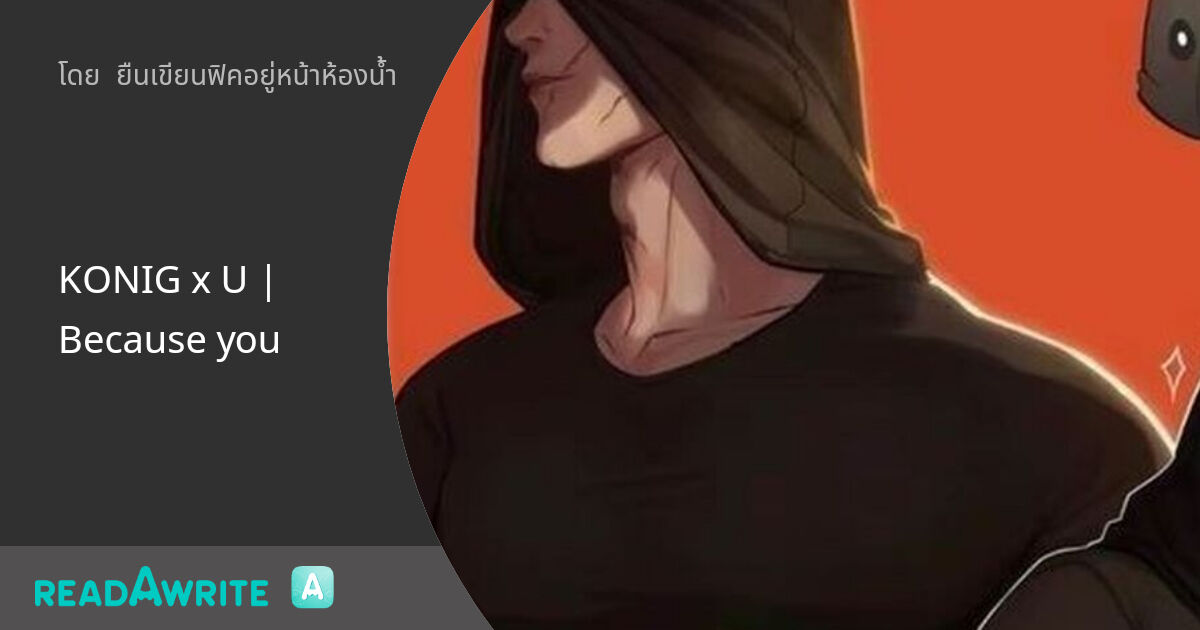 KONIG x U | Because you - 𝐓𝐖𝐎 : ฟิค Love Novel (บรรยาย)
