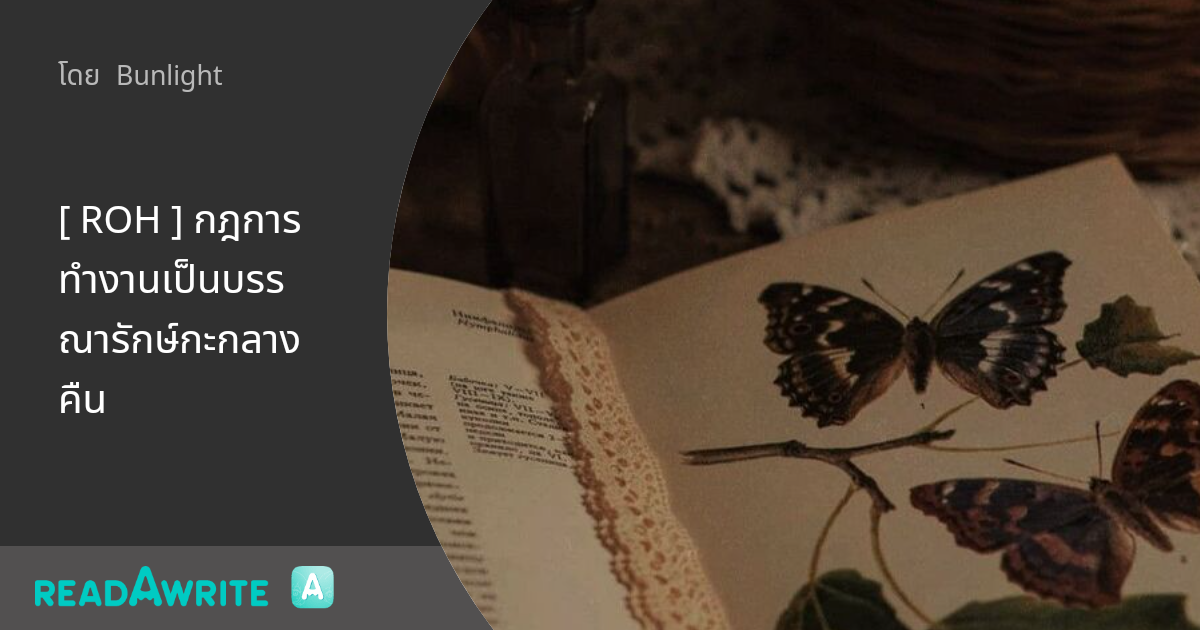 [ ROH ] กฎการทำงานเป็นบรรณารักษ์กะกลางคืน: ฟิคฟรีสไตล์ (บรรยาย)