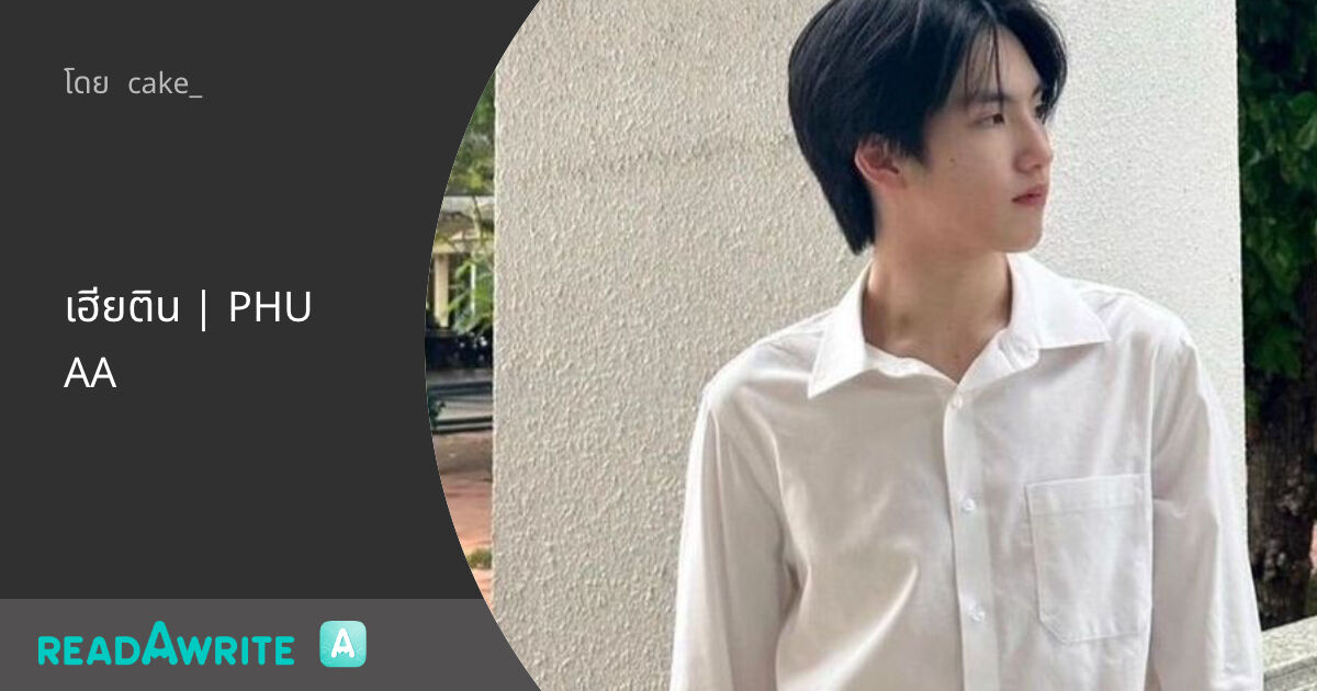 เฮียติน | PHUAA - เฮียติน | PHUAA : ฟิค Boy Love (แชท)