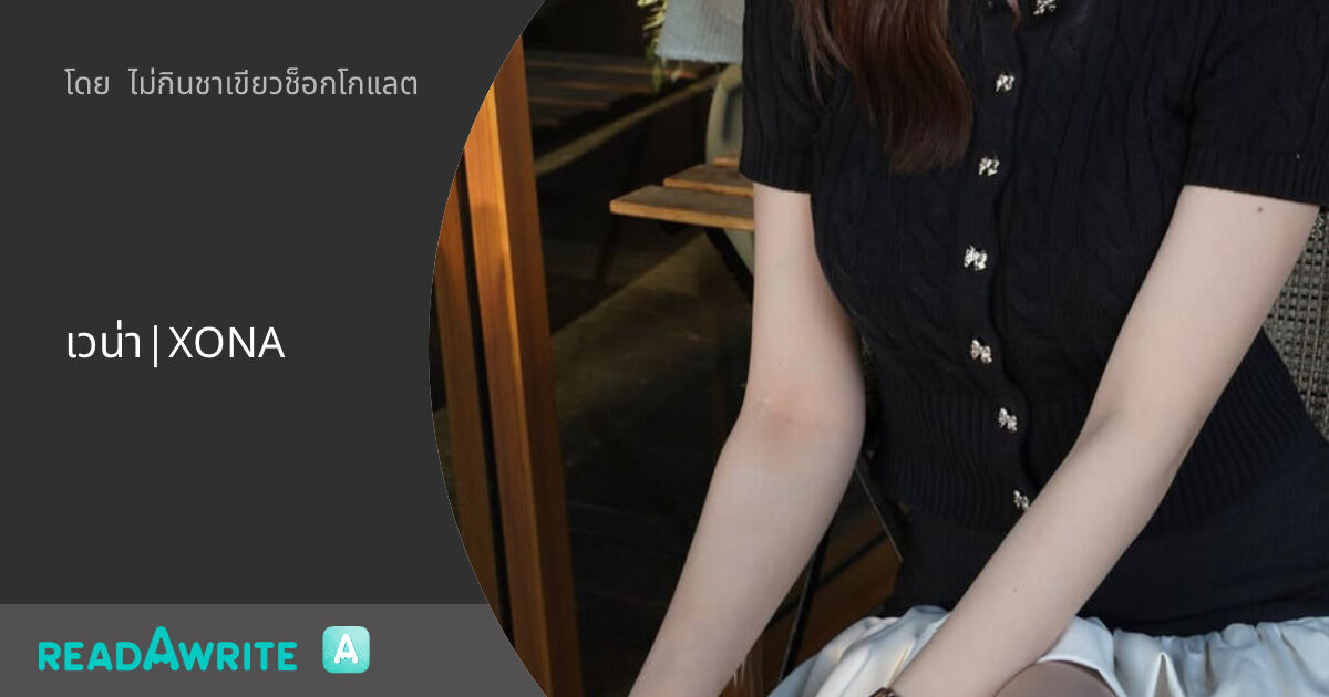 เวน่า|XONA: ฟิค Girl Love (แชท)