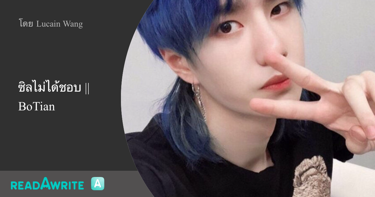 ซิลไม่ได้ชอบ || BoTian: ฟิค Boy Love (แชท)