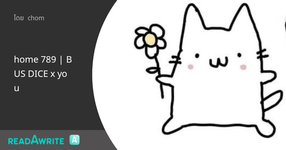 home 789 | BUS DICE x you: ฟิคฟรีสไตล์ (แชท)