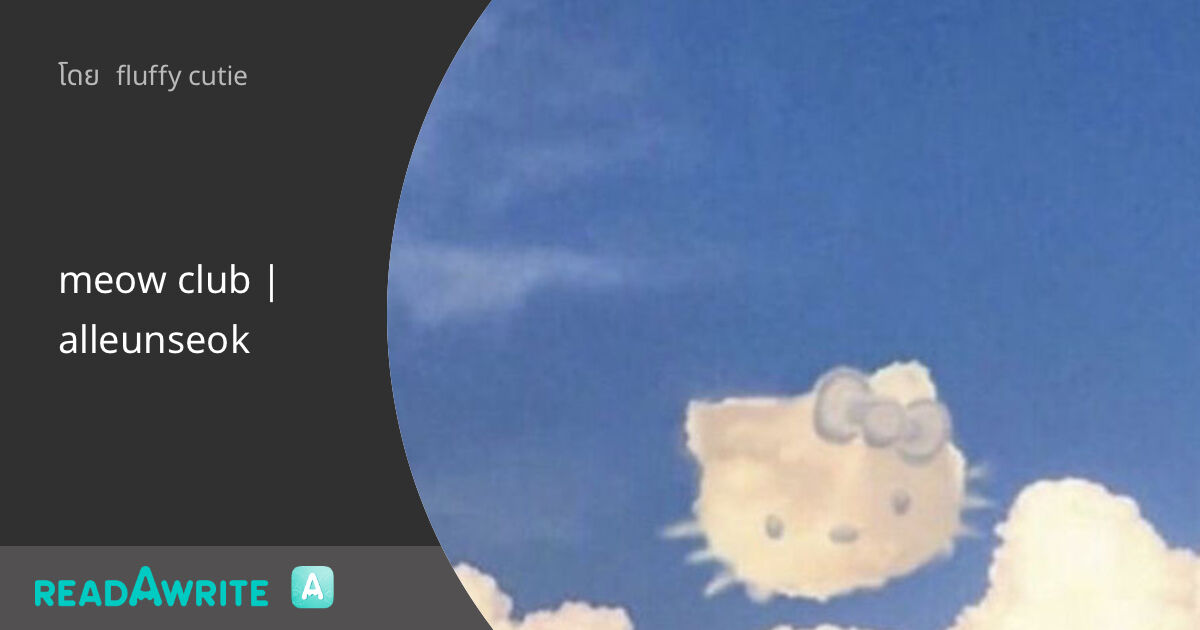 meow club | alleunseok: ฟิค Boy Love (แชท)
