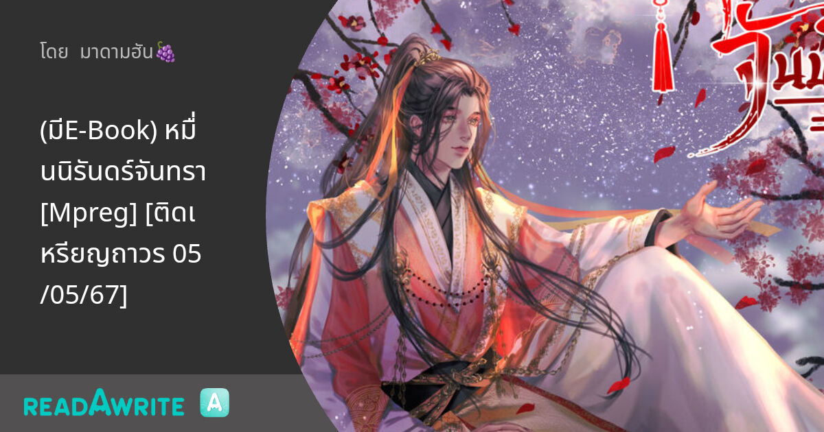 (มีE-Book) หมื่นนิรันดร์จันทรา [Mpreg] [ติดเหรียญถาวร 05/05/67]: นิยาย ...