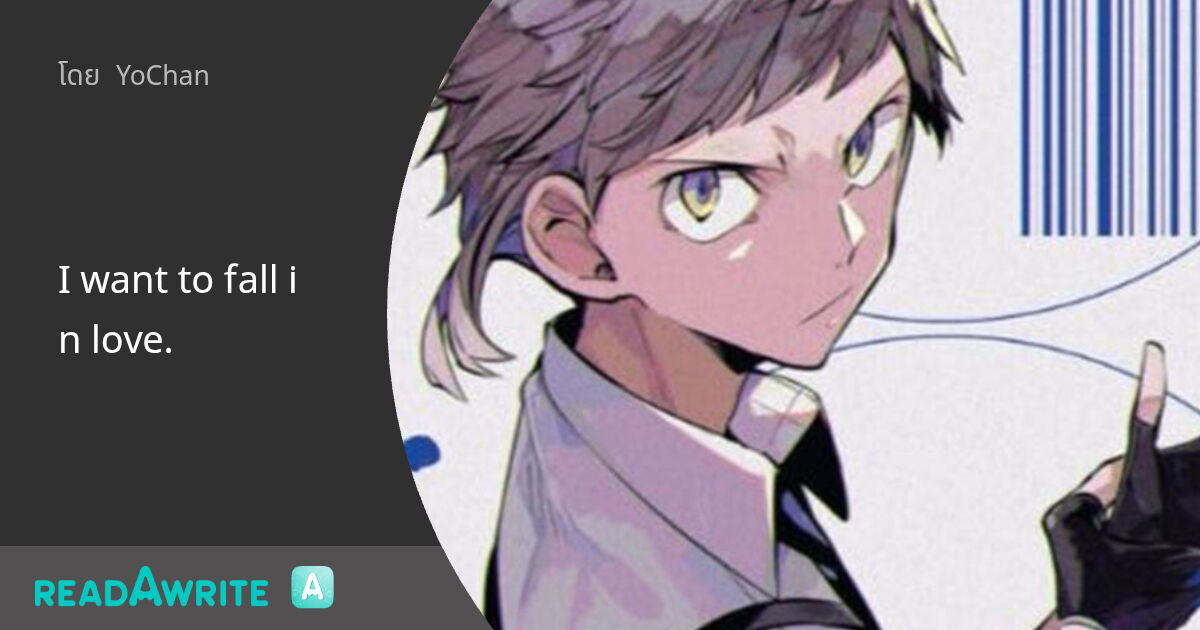 I want to fall in love. - [BSD] Gift games (secretbsd2021): ฟิคฟรีสไตล์ ...