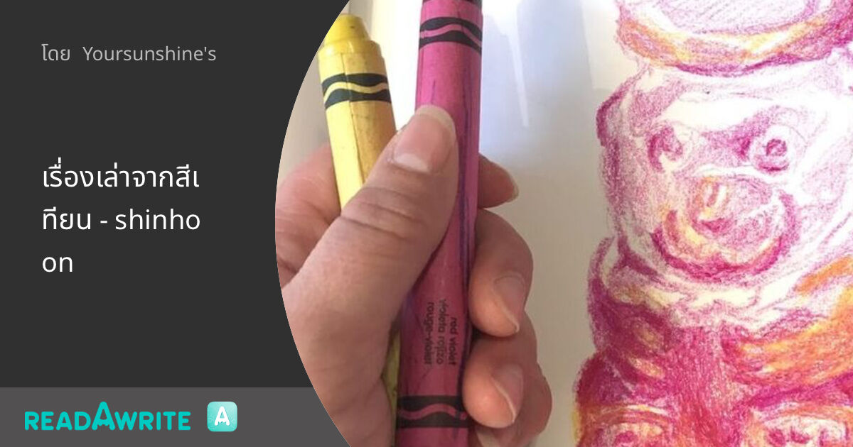 เรื่องเล่าจากสีเทียน - shinhoon: ฟิค Boy Love (แชท)