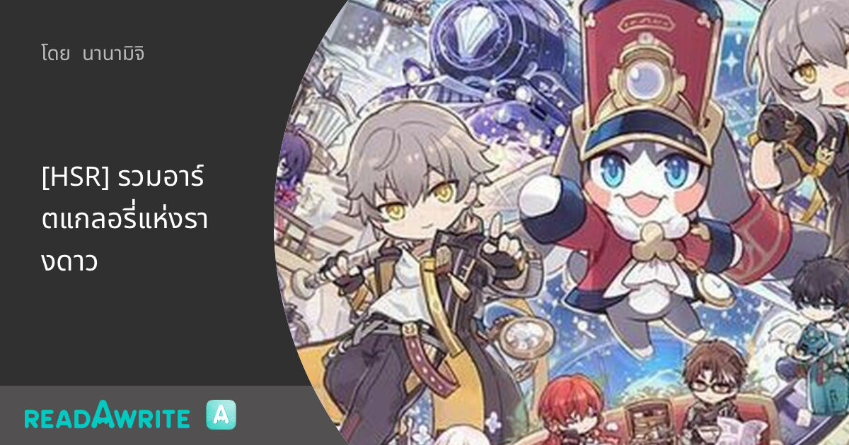 [HSR] รวมอาร์ตแกลอรี่แห่งรางดาว - หูฟัง (danstelle) : แฟนอาร์ต