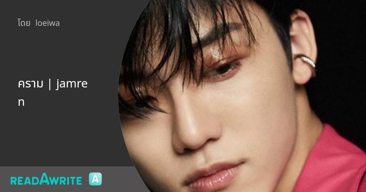 คราม | jamren - special 2; family’s Christmas (1/3) : ฟิค Boy Love (แชท)