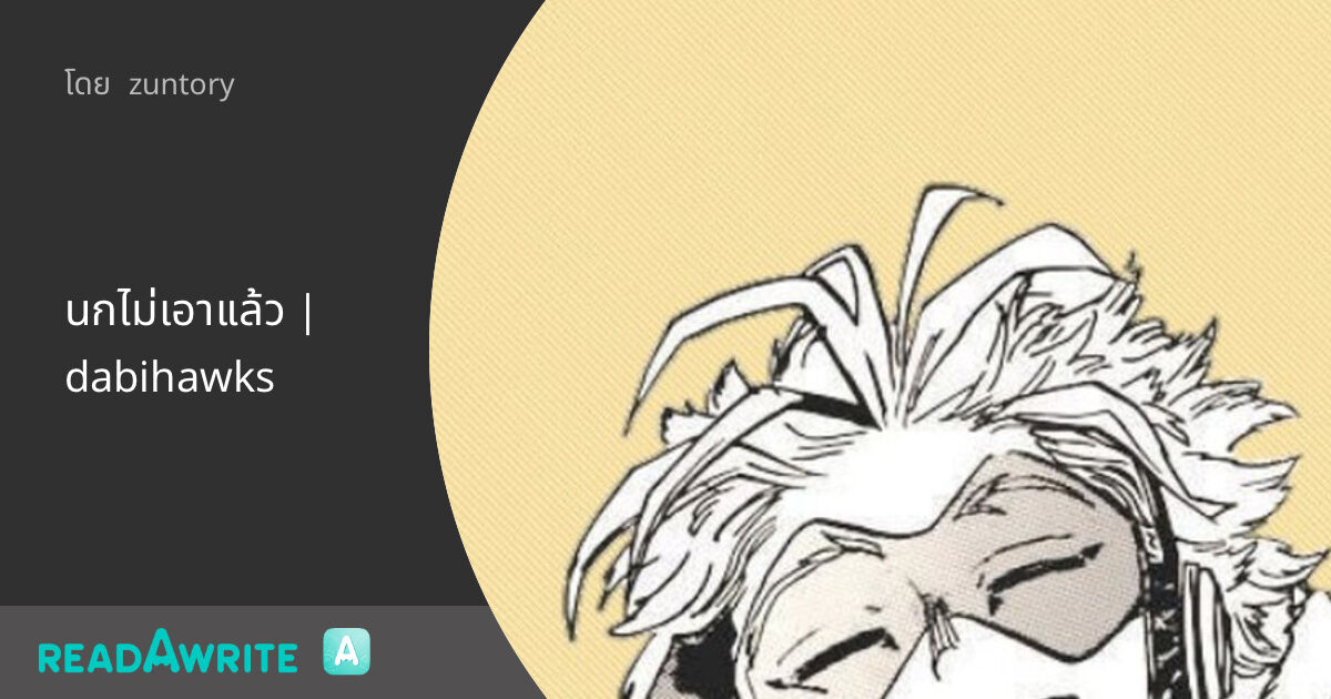 นกไม่เอาแล้ว | dabihawks: ฟิค Love Novel (แชท)
