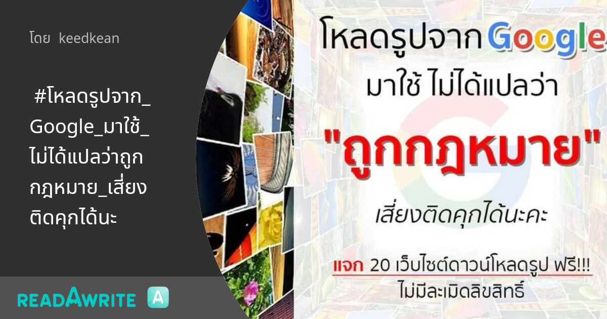 #โหลดรูปจาก_Google_มาใช้_ไม่ได้แปลว่าถูกกฎหมาย_เสี่ยงติดคุกได้นะ: สาระ ...