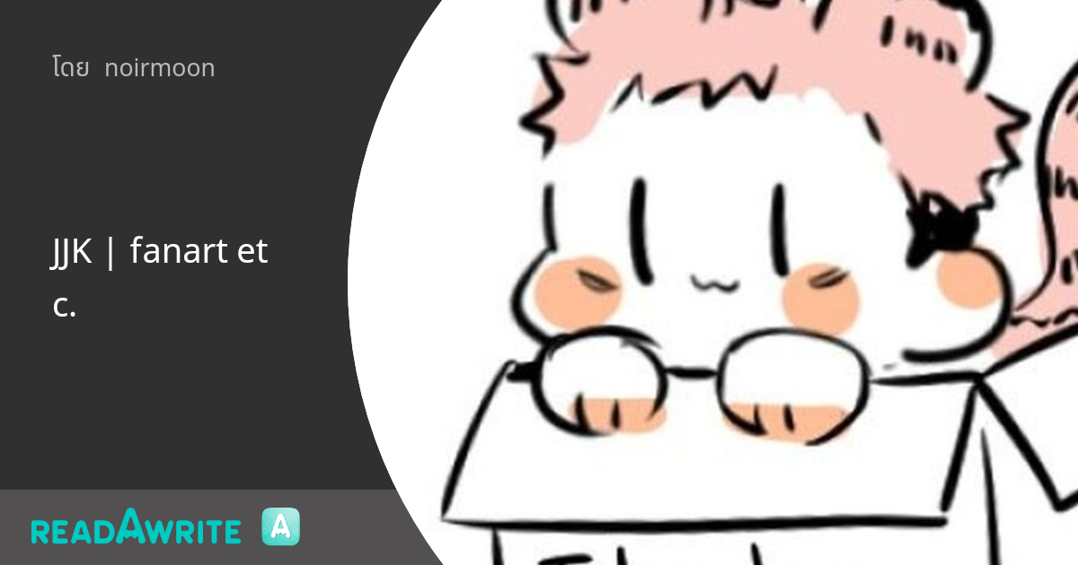 JJK | fanart etc.: แฟนอาร์ต