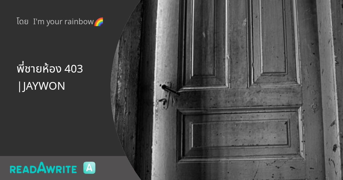 พี่ชายห้อง 403|JAYWON: ฟิค Boy Love (แชท)