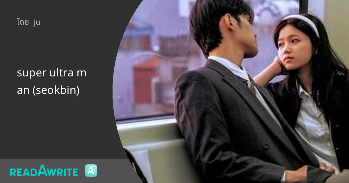 super ultra man (seokbin): ฟิค Boy Love (แชท)
