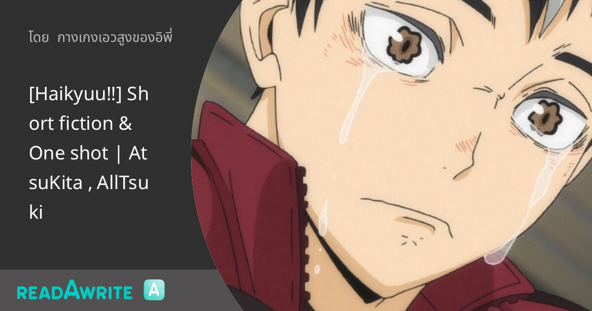 [Haikyuu!!] Short fiction & One shot | AtsuKita , AllTsuki: ฟิค Boy ...