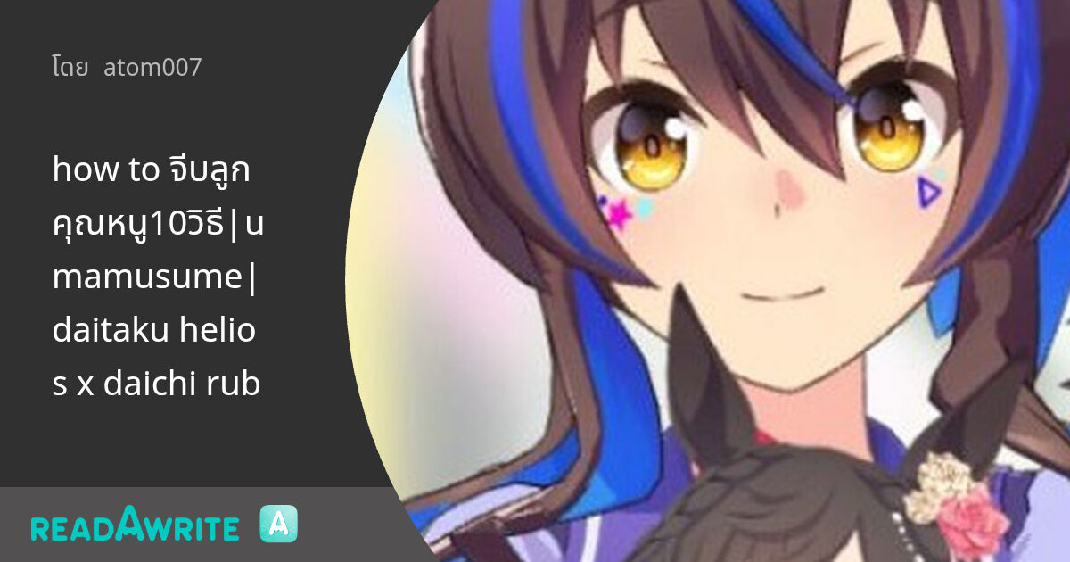 how to จีบลูกคุณหนู10วิธี|umamusume|daitaku helios x daichi ruby: ฟิค ...