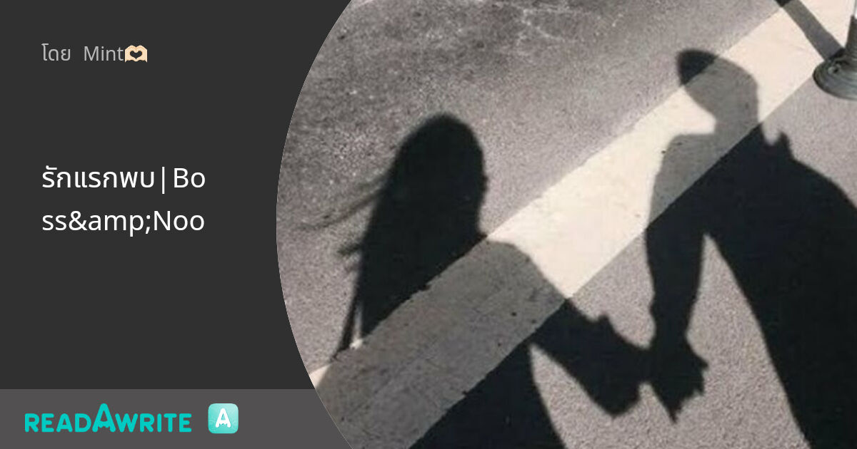 รักแรกพบ|Boss&Noo: ฟิค Love Novel (แชท)