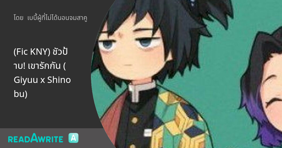 (Fic KNY) ชัวป้าบ! เขารักกัน (Giyuu x Shinobu): ฟิค Love Novel (แชท)