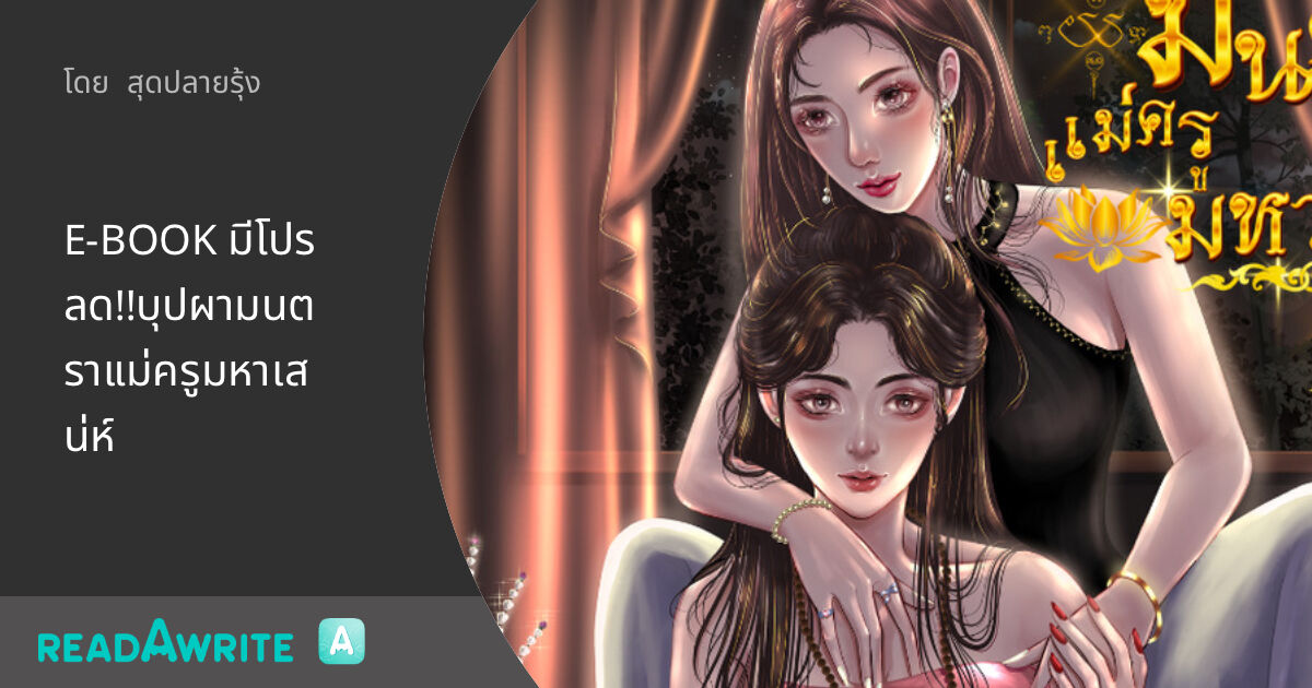 E-BOOK มีโปรลด!!บุปผามนตราแม่ครูมหาเสน่ห์ - บท 5 ศิษย์มีครู: นิยาย Girl ...