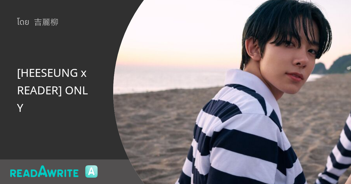 [HEESEUNG x READER] ONLY: ฟิคฟรีสไตล์ (แชท)