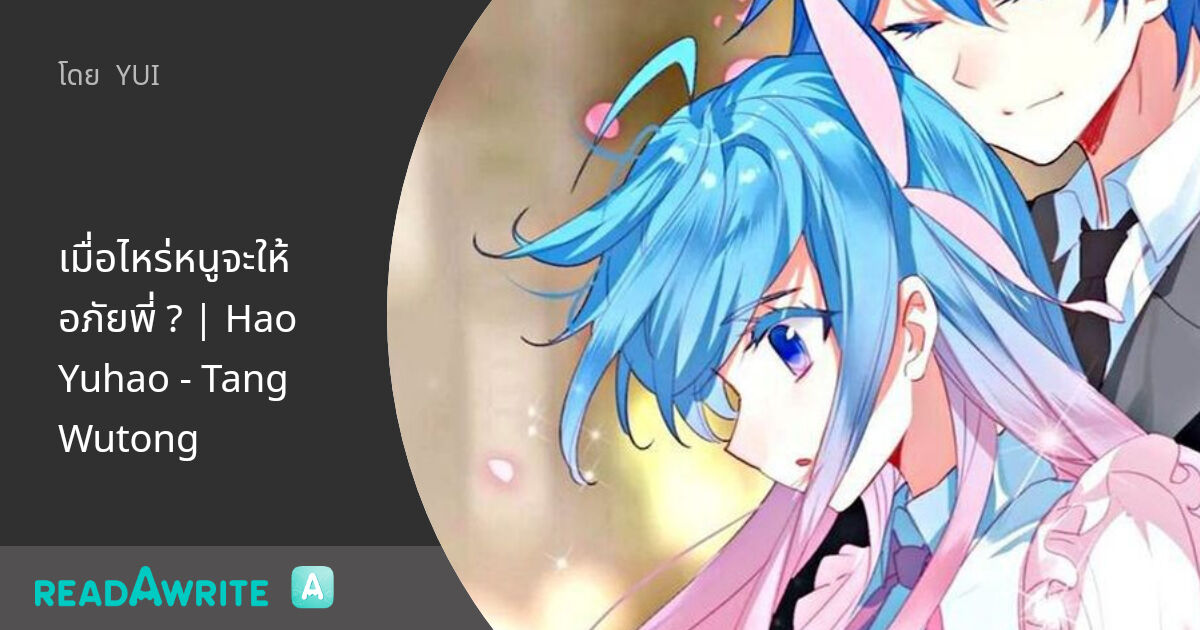 เมื่อไหร่หนูจะให้อภัยพี่ ? | Hao Yuhao - Tang Wutong: ฟิค Love Novel (แชท)