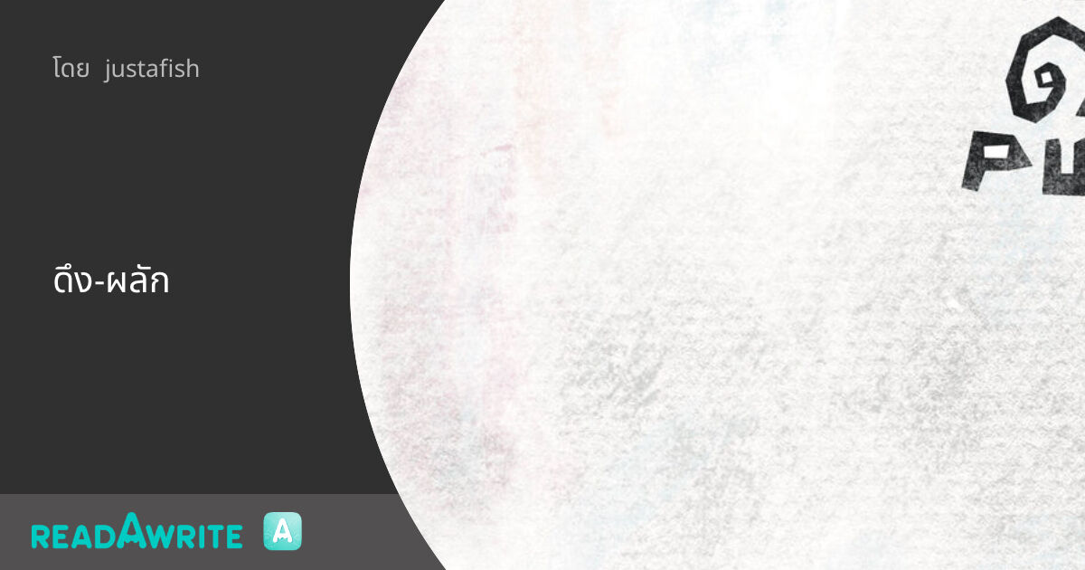 ดึง-ผลัก - 0 เกริ่นนำ: การ์ตูนฟรีสไตล์