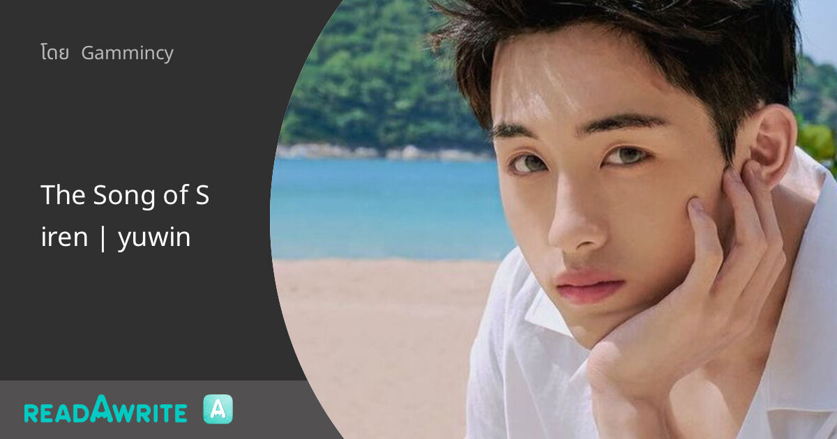 The Song of Siren | yuwin: ฟิค Boy Love (แชท)