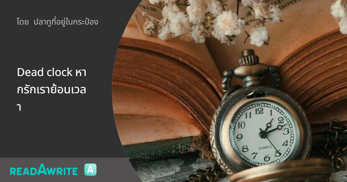 Dead clock หากรักเราย้อนเวลา - บทที่ 1 แรกพบ: นิยาย Boy Love Lovely Room