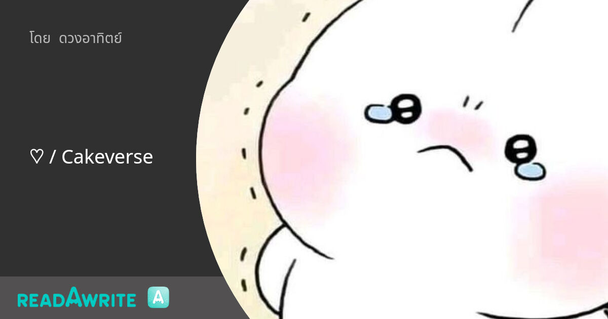 Cakeverse: ฟิค Boy Love (แชท)