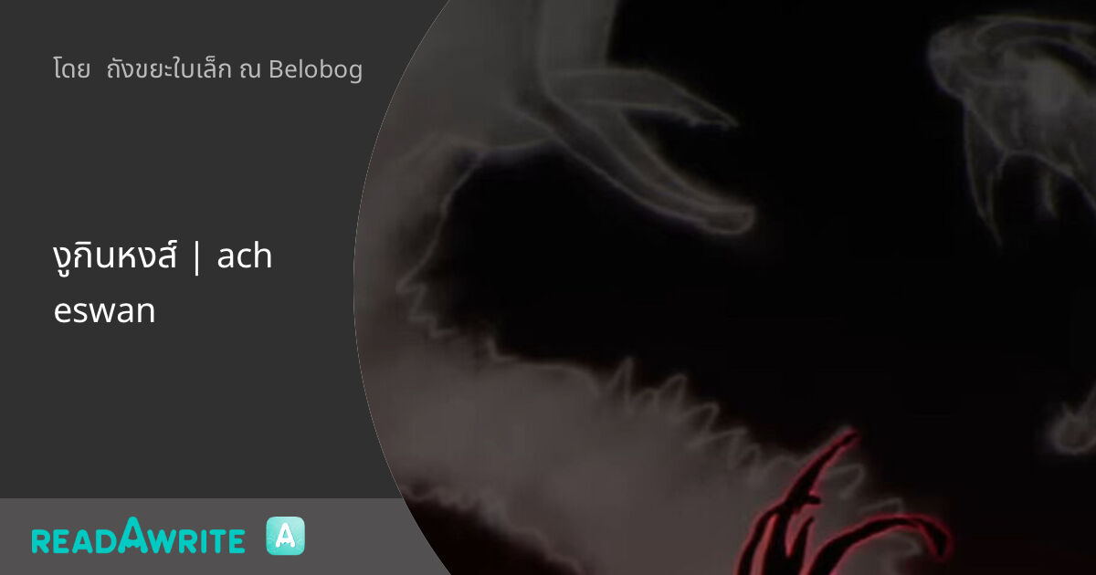 งูกินหงส์ | acheswan - คู่นอนแบบใด : ฟิค Girl Love (แชท)