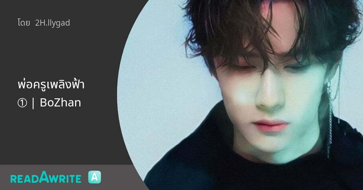 พ่อครูเพลิงฟ้า | BoZhan: ฟิค Boy Love (แชท)