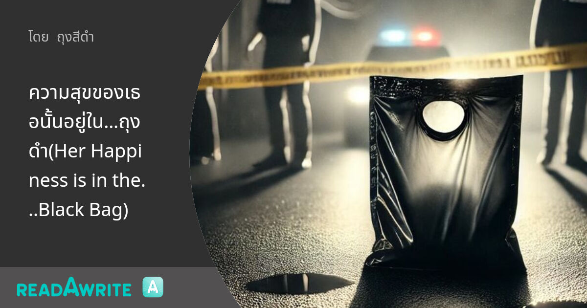 ความสุขของเธอนั้นอยู่ใน...ถุงดำ(Her Happiness is in the...Black Bag ...