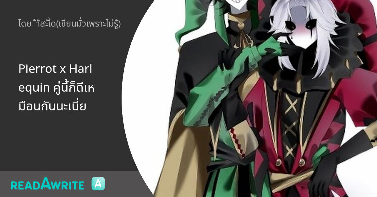 Pierrot x Harlequin คู่นี้ก็ดีเหมือนกันนะเนี่ย: ฟิคฟรีสไตล์ (แชท)