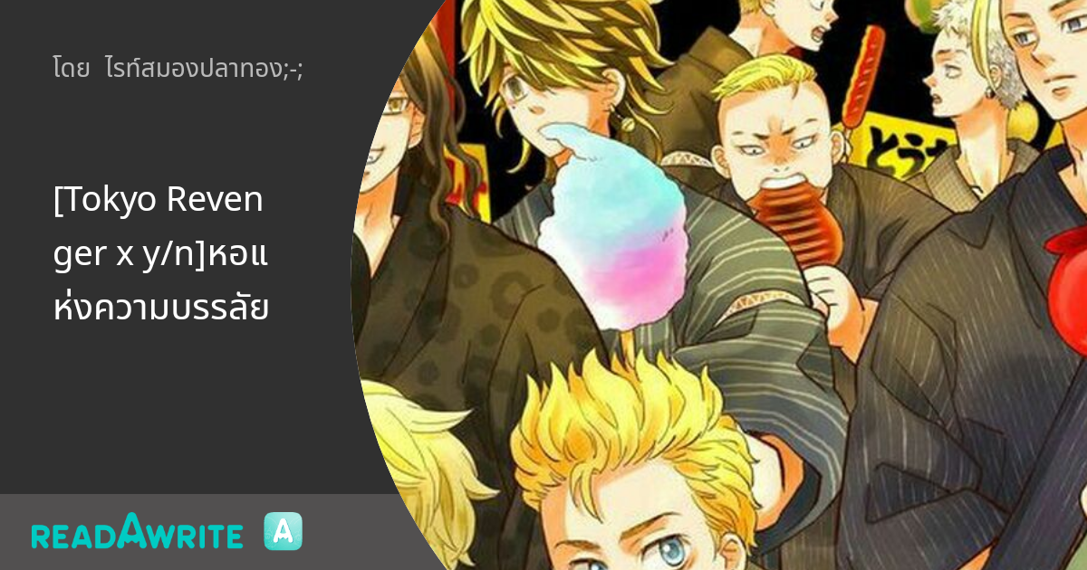 [Tokyo Revenger x y/n]หอแห่งความบรรลัย: ฟิคฟรีสไตล์ (แชท)
