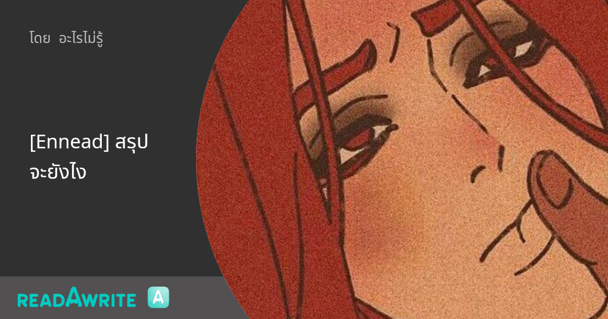 [Ennead] สรุปจะยังไง: ฟิค Boy Love (แชท)