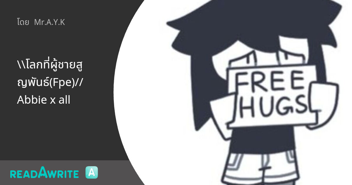 \\โลกที่ผู้ชายสูญพันธ์(Fpe)//Abbie x all - 6.ห้องเก็บของ 1/2 : ฟิค Love ...