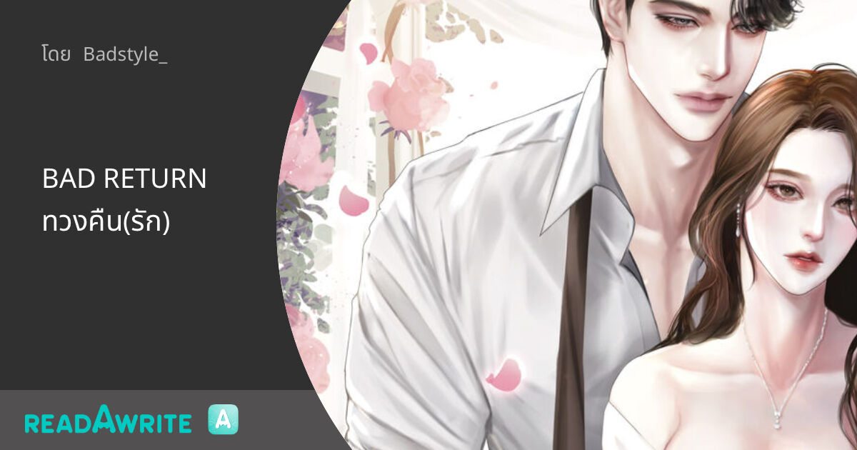 BAD RETURN ทวงคืน(รัก) - ทวงคืน(รัก) 27 | ยอมทุกอย่าง NC20++(pic20 ...